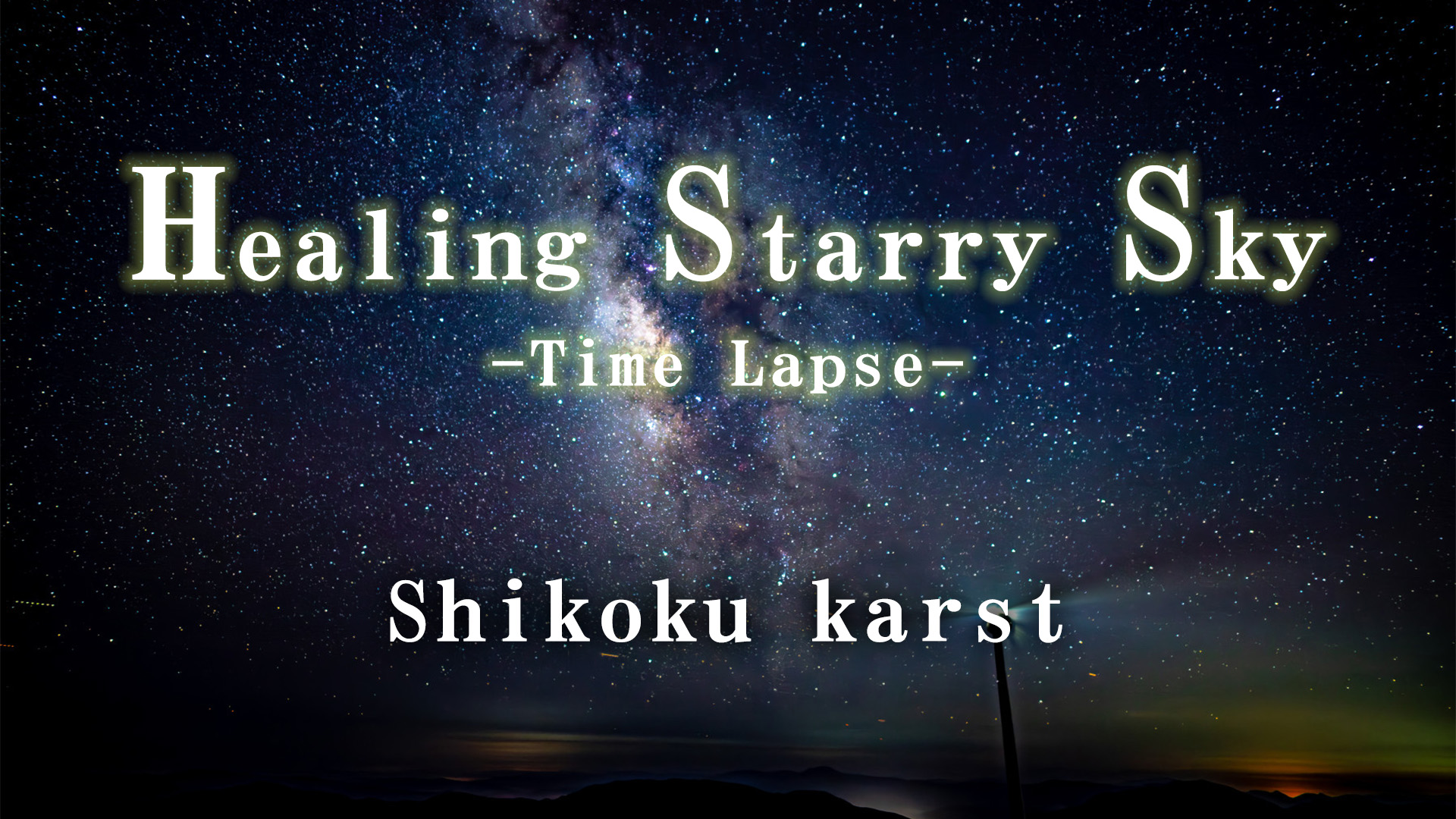[Starry Photo] Starry sky of Shikoku Karst (2024/8) [Time Lapse] | ゴゼン漫遊記！