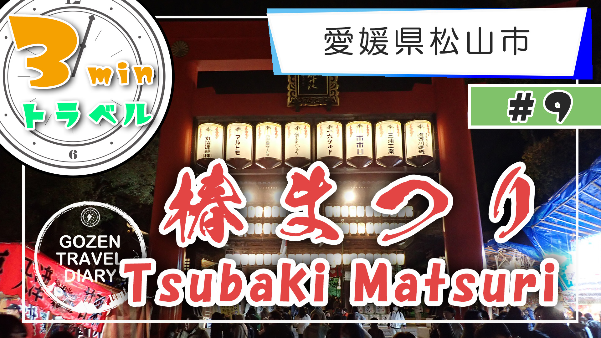 【3分トラベル】[No.9] 椿まつり2025（愛媛県松山市） | ゴゼン漫遊記！